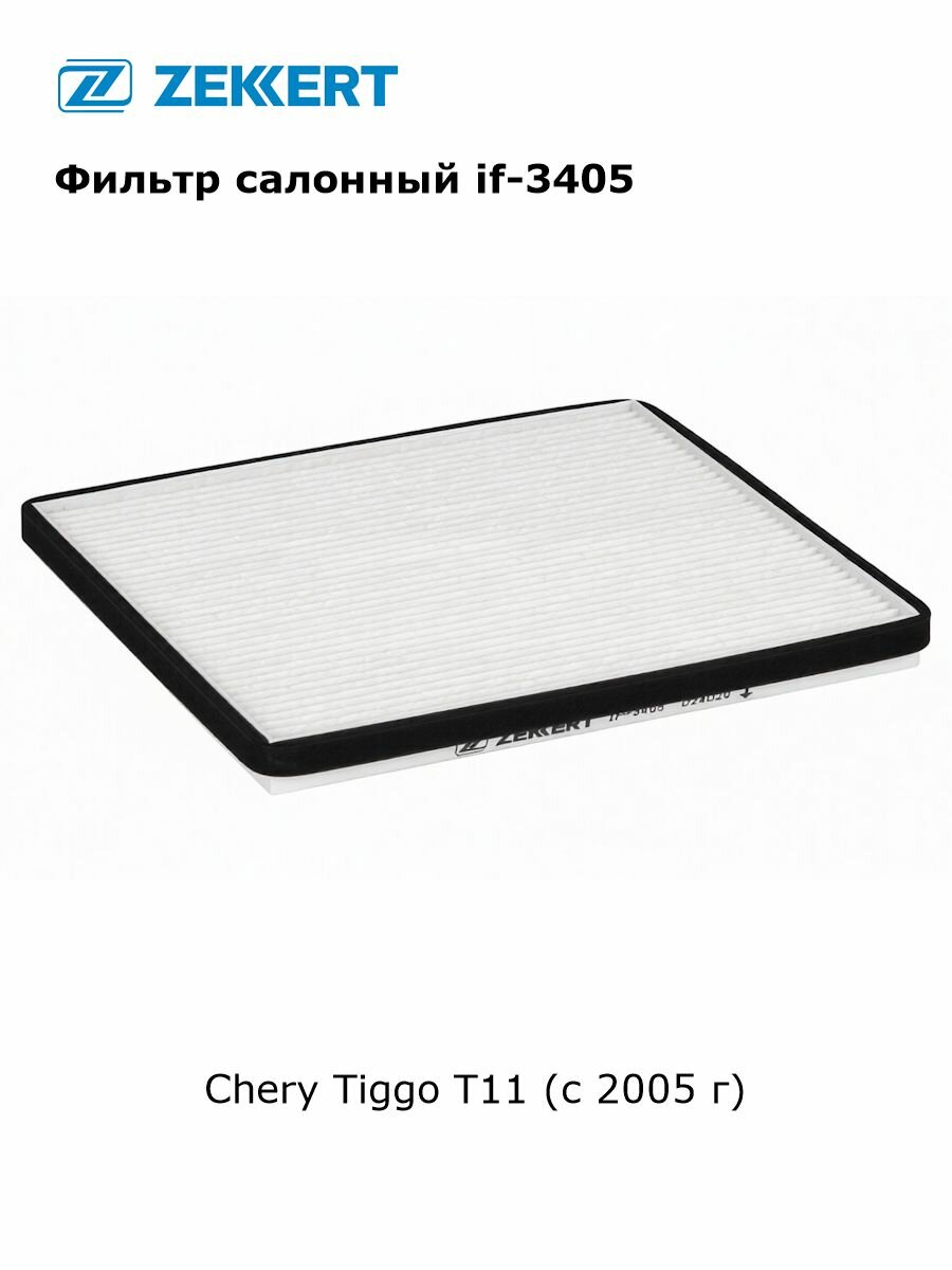 Фильтр салонный для Chery Tiggo T11 (с 2005 г) арт if-3405