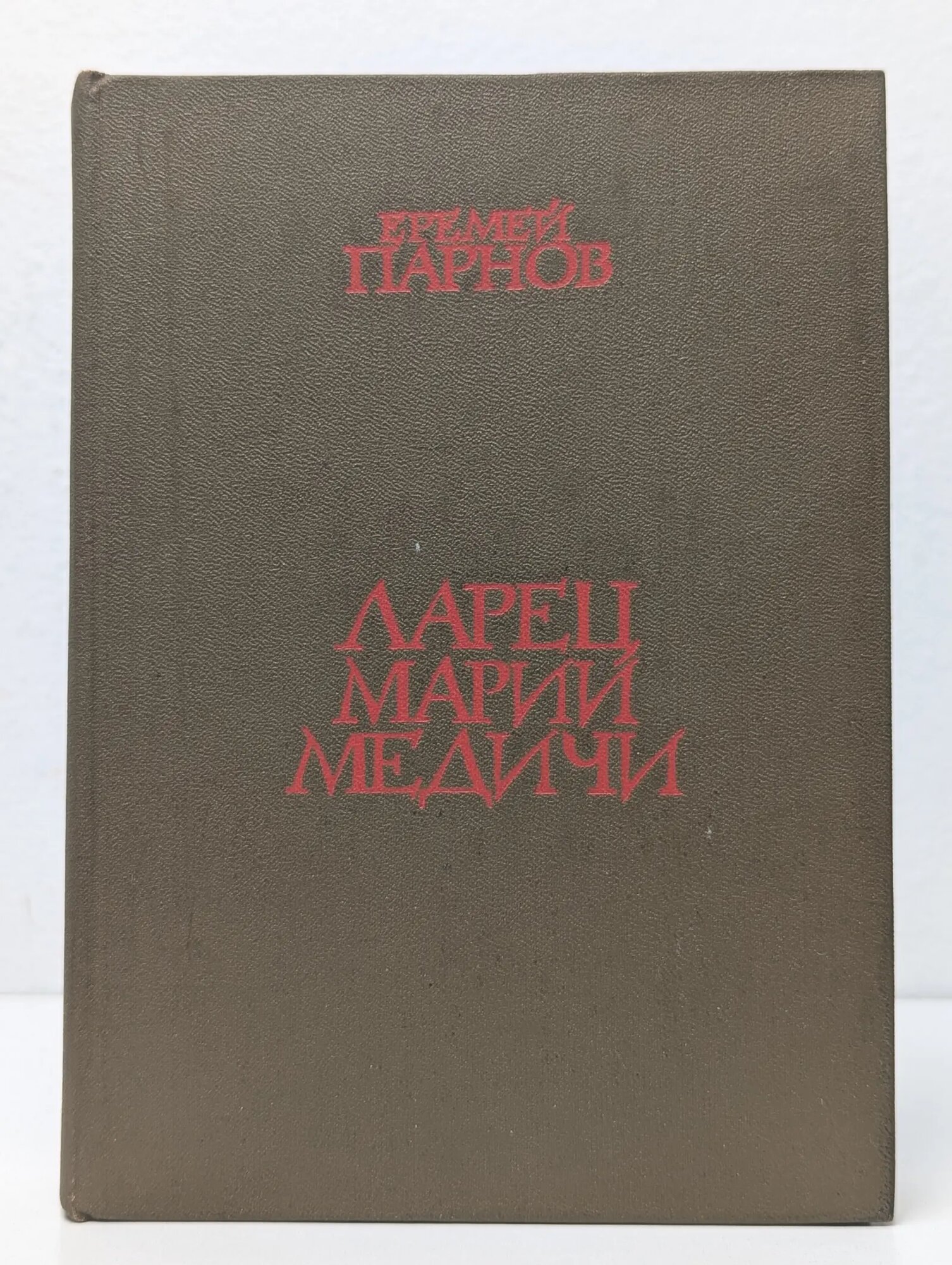 Ларец Марии Медичи Парнов Еремей Иудович 1982