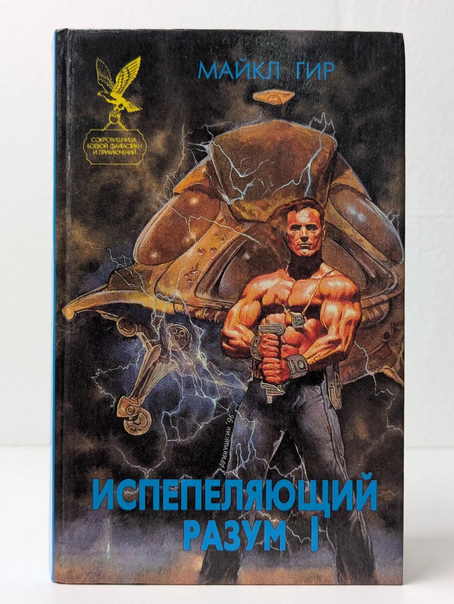 Сокровища боевой фантастики и приключений. Испепеляющий разум. В 2 книгах. Книга 1 Гир Майкл 1995