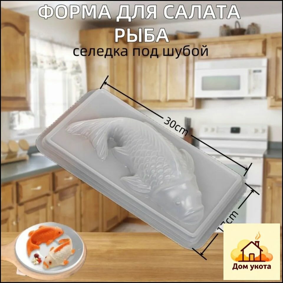 Форма для выпечки, Форма рыбка для сельд под шубой, 24 см, 1 шт