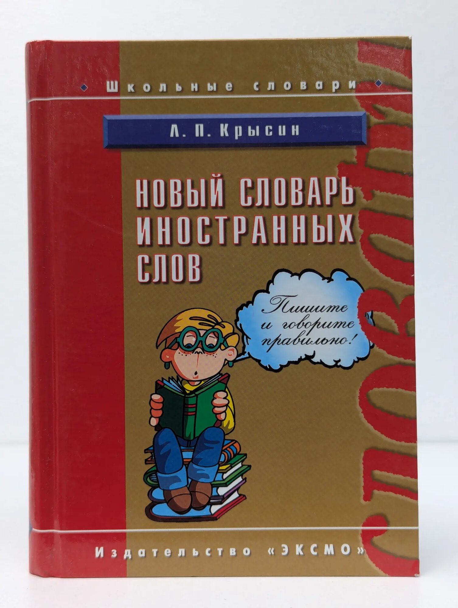 Новый словарь иностранных слов Крысин Леонид Петрович 2007