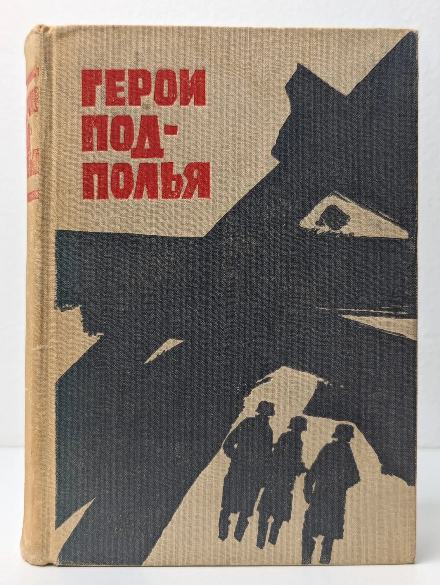 Герои подполья. Выпуск 2 Сборник 1968