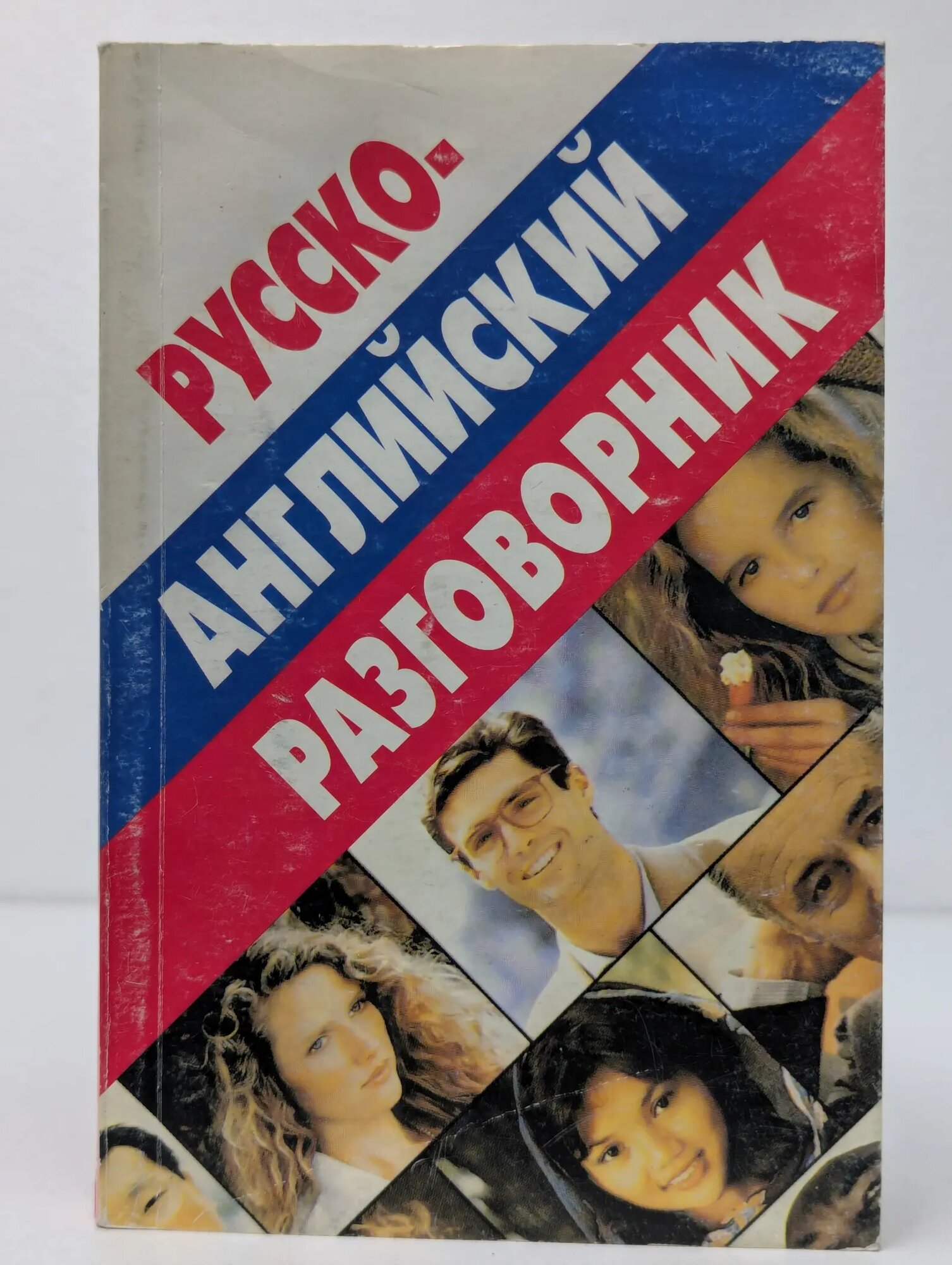 Русско-английский разговорник Баранников Александр 1997