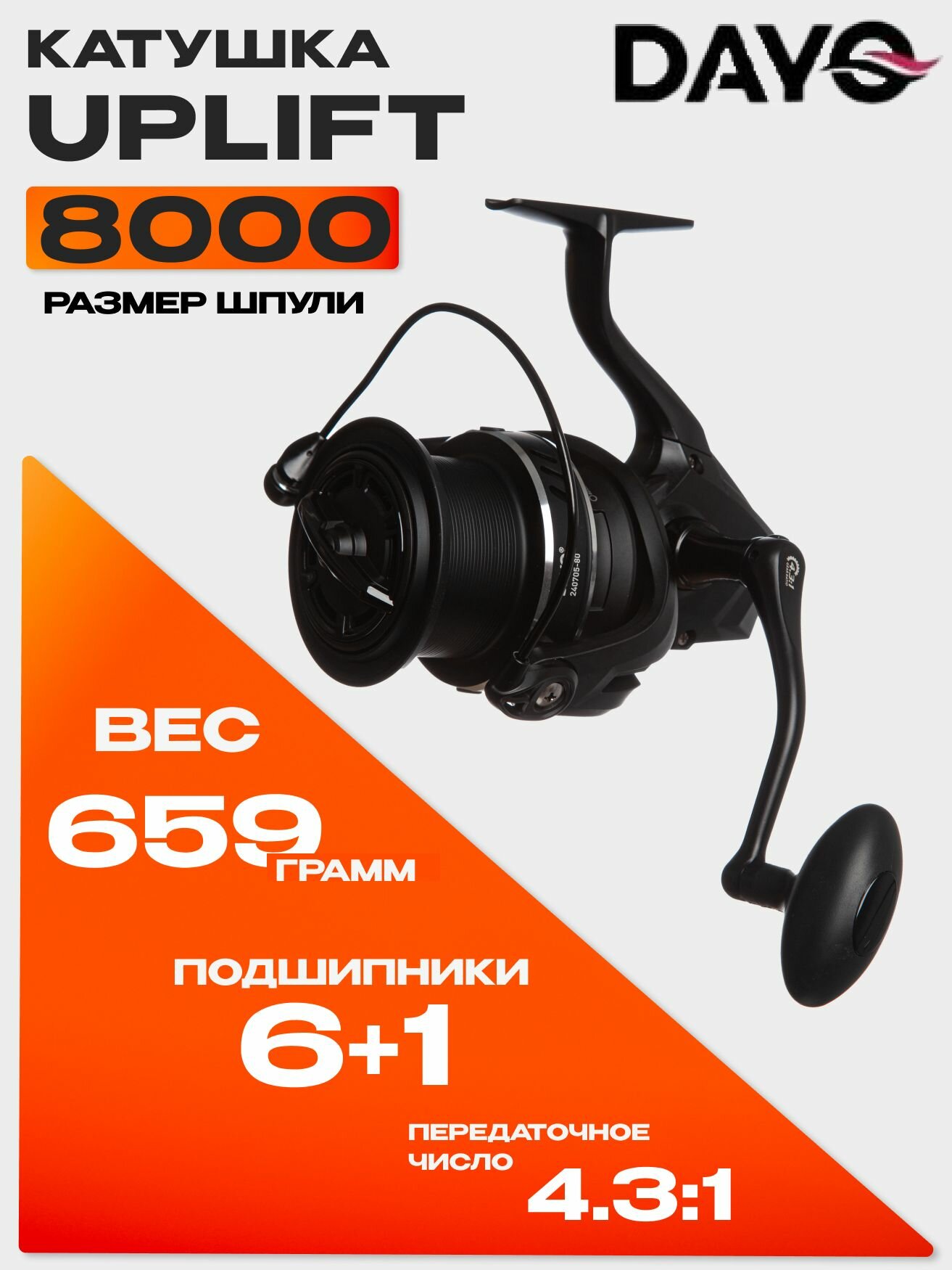 Катушка DAYO UPLIFT 8000