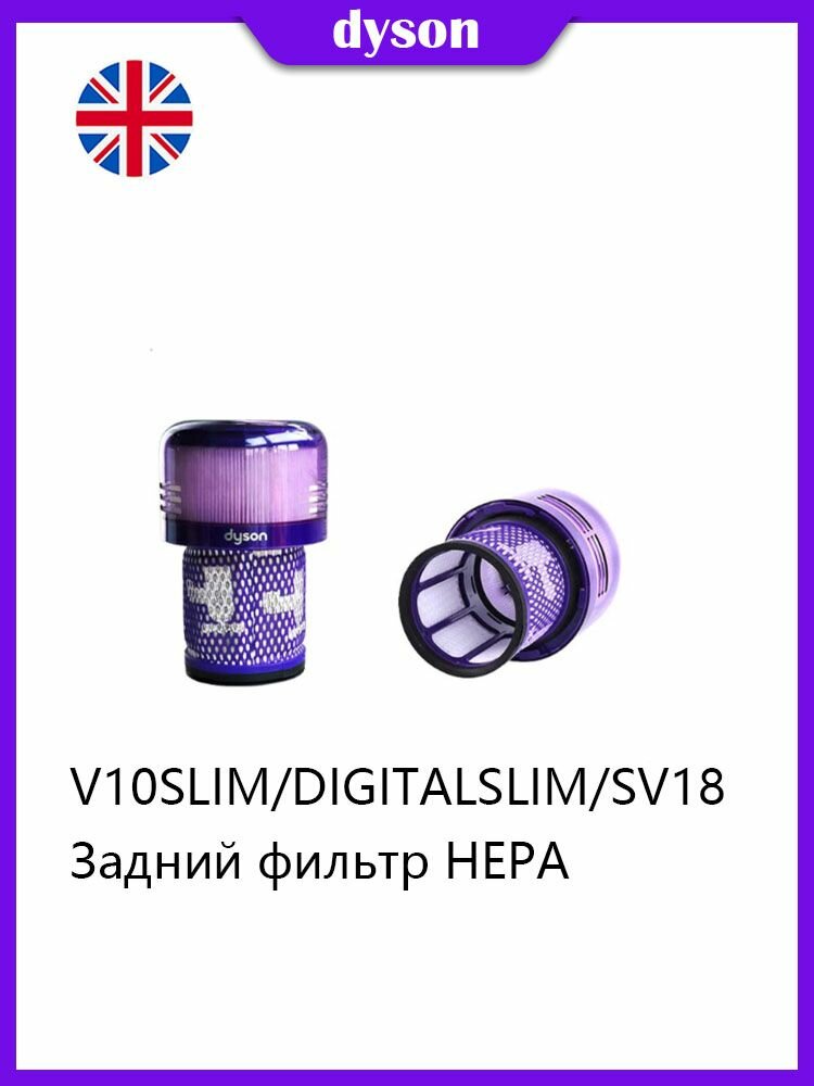 Dyson V10 Slim Digital SlimУниверсальный фильтр для принадлежностей пылесоса задний фильтр HEPA