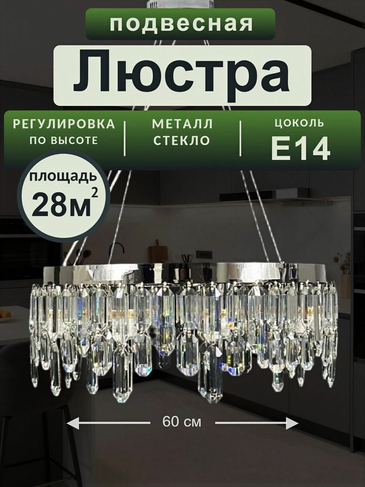Люстра хрустальная подвесная с регулировкой высоты, цвет серебро, цоколь E14 10шт, 28 кв. м.