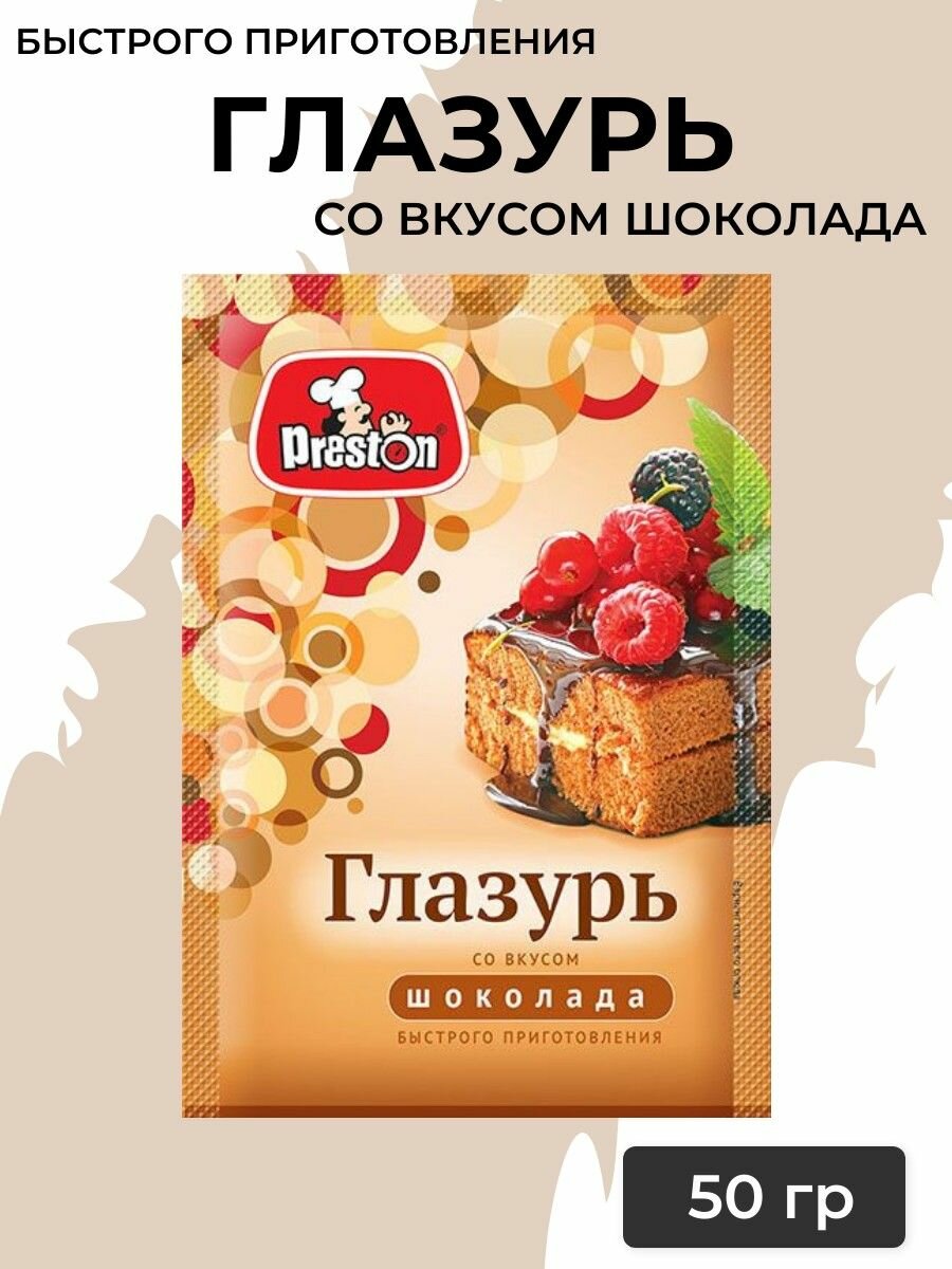 Глазурь со вкусом шоколада 50 гр "Preston"
