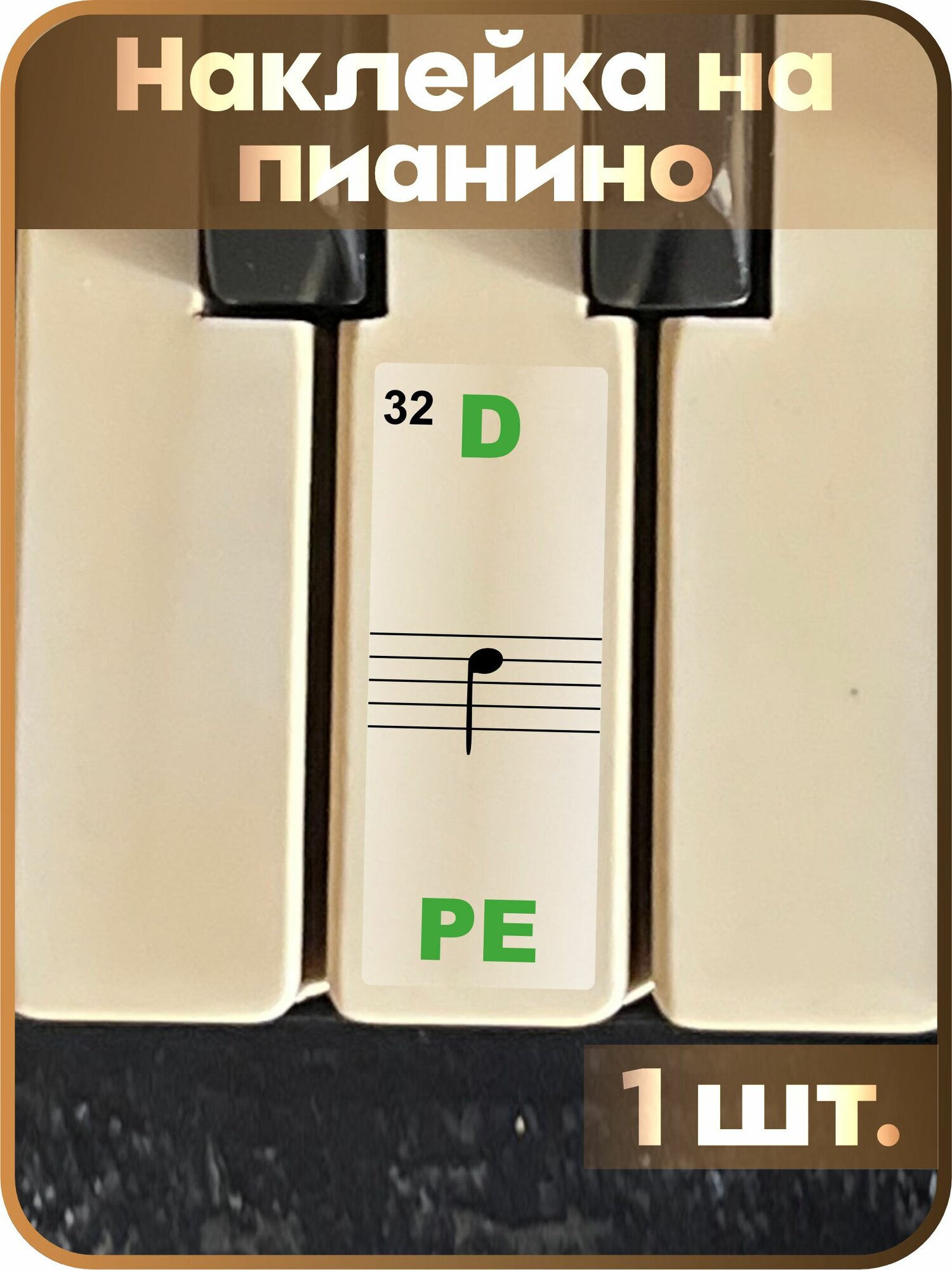 Наклейка на клавиши пианино Ре