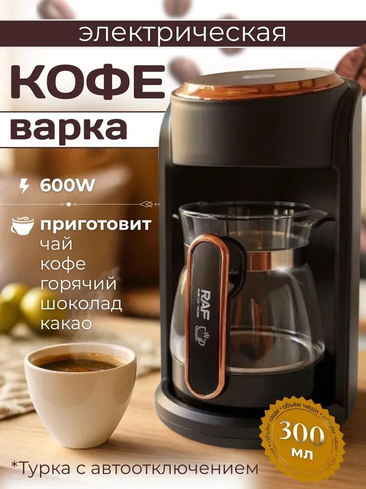 Турка электрическая RAF для кофе и горячих напитков, черный корпус, золотой декор, 300 мл