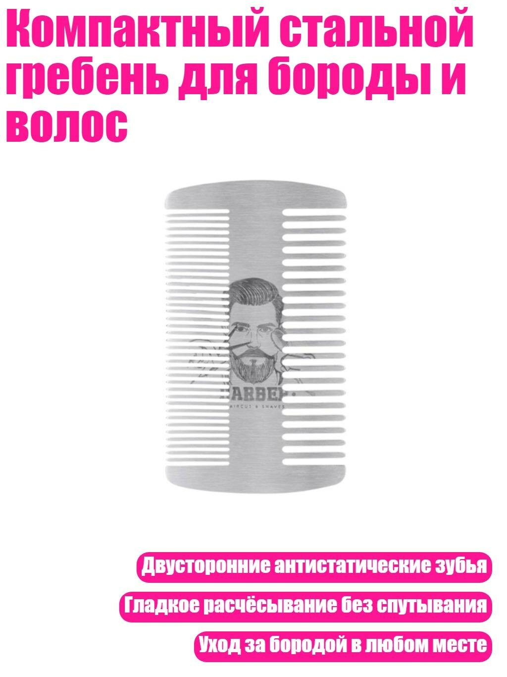 Компактный стальной гребень для бороды и волос, Серебро