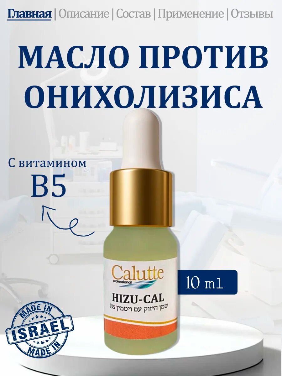 Масло против онихолизиса "Hizu - Cal"