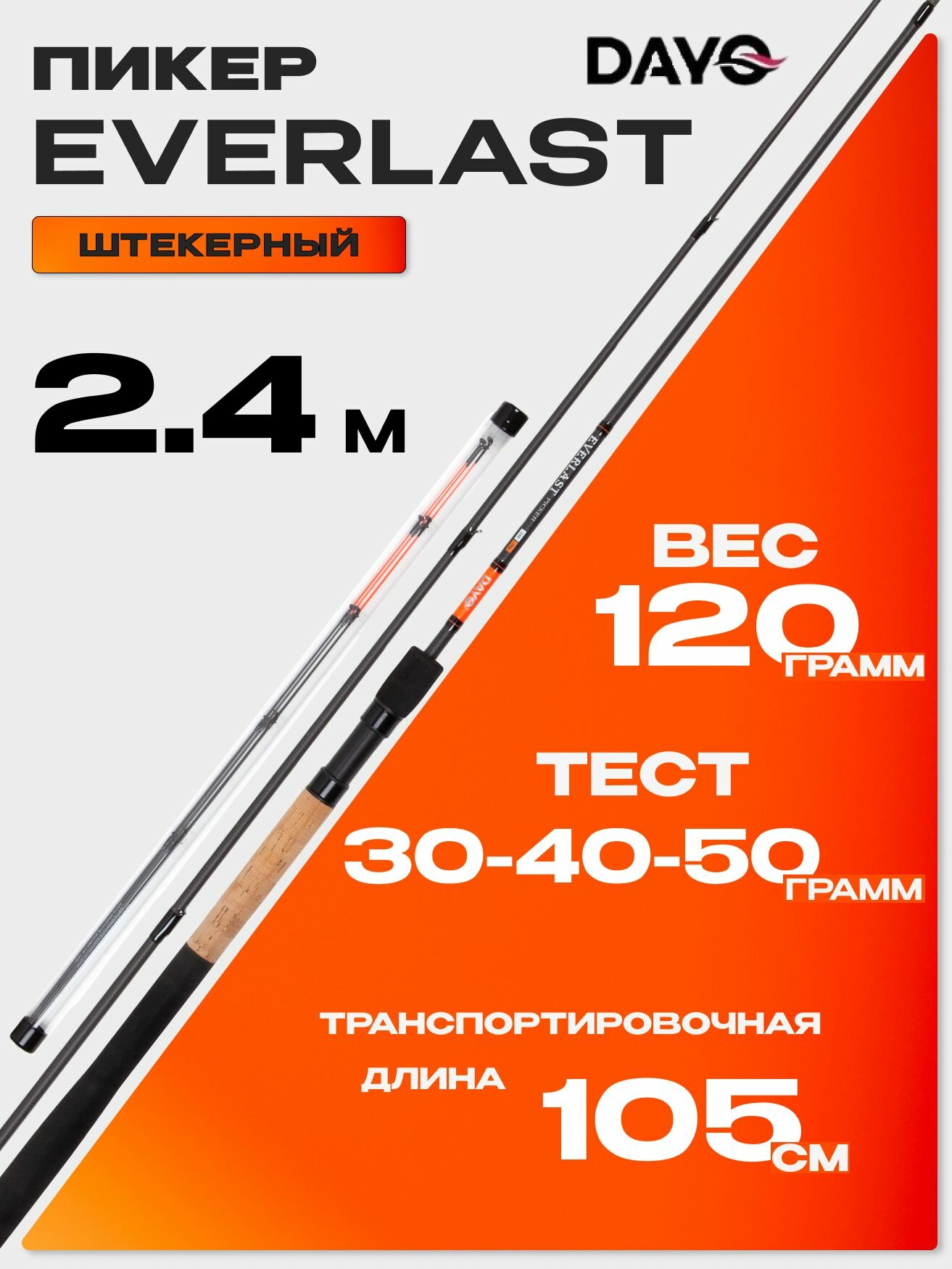 Пикер "DY" EVERLAST (2.40м, 50гр)