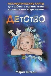 Книга "Детство : Метафорические карты для работы с негативными сценариями и травмами"
