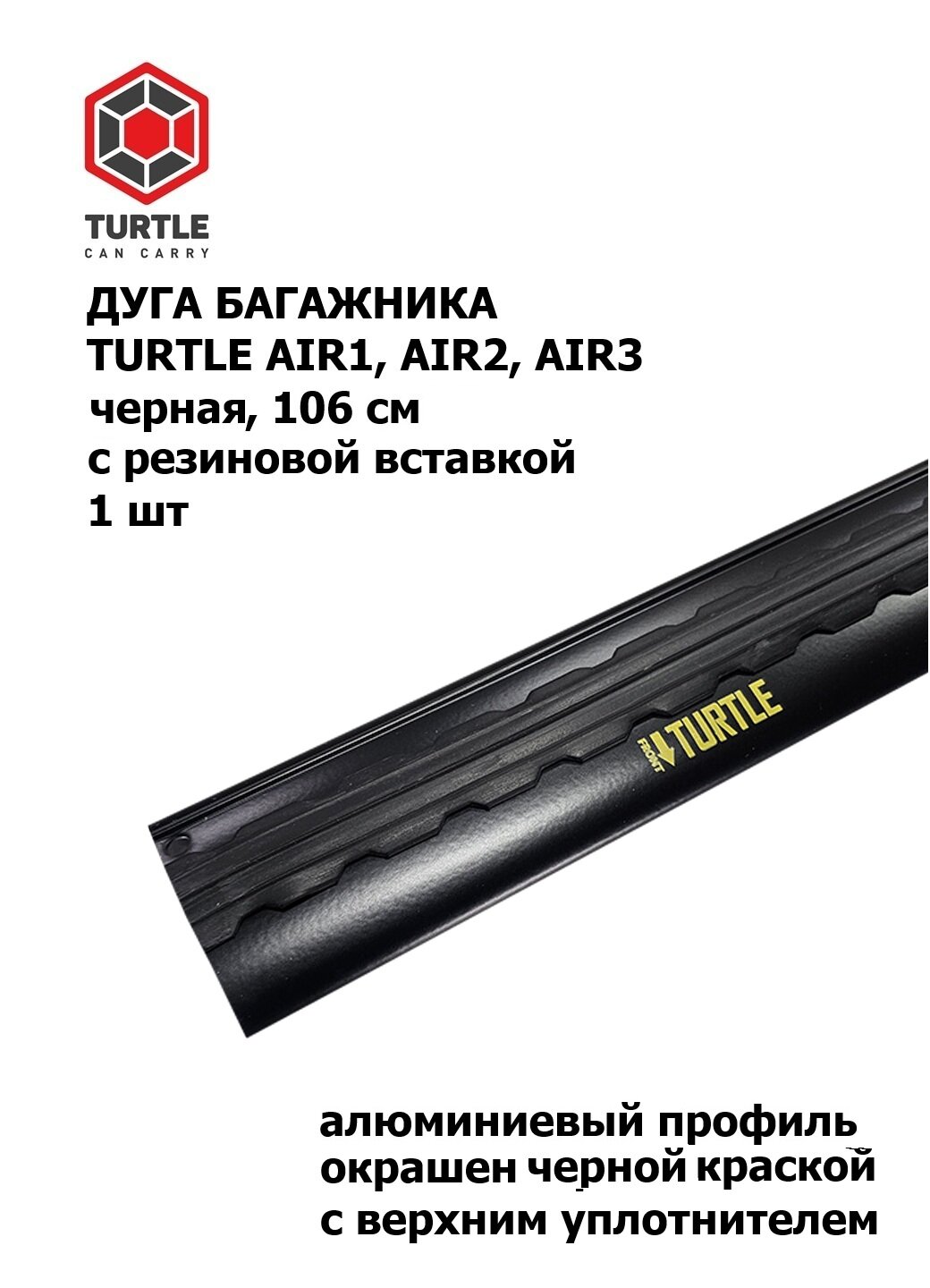 Дуга багажника с вставкой резиновой TURTLE Air1 / Air2 / Air3 106 см черный 1 шт (тартл эйр)