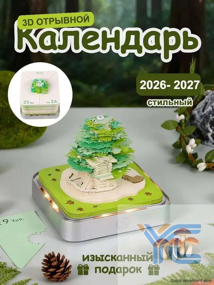 Календарь 2026 г. Отрывной 3D-календарь Изысканный подарок на 2026-2027 год, настольный, зеленый