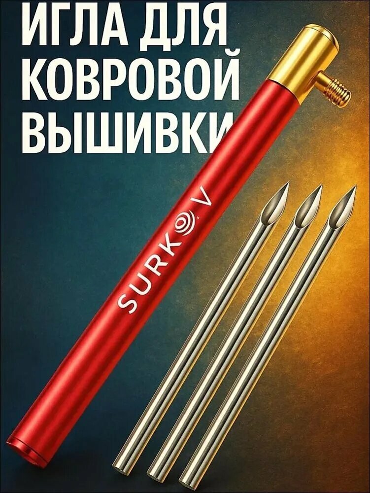 Surkov Иглы Для ковровой вышивки №1, 1 шт.