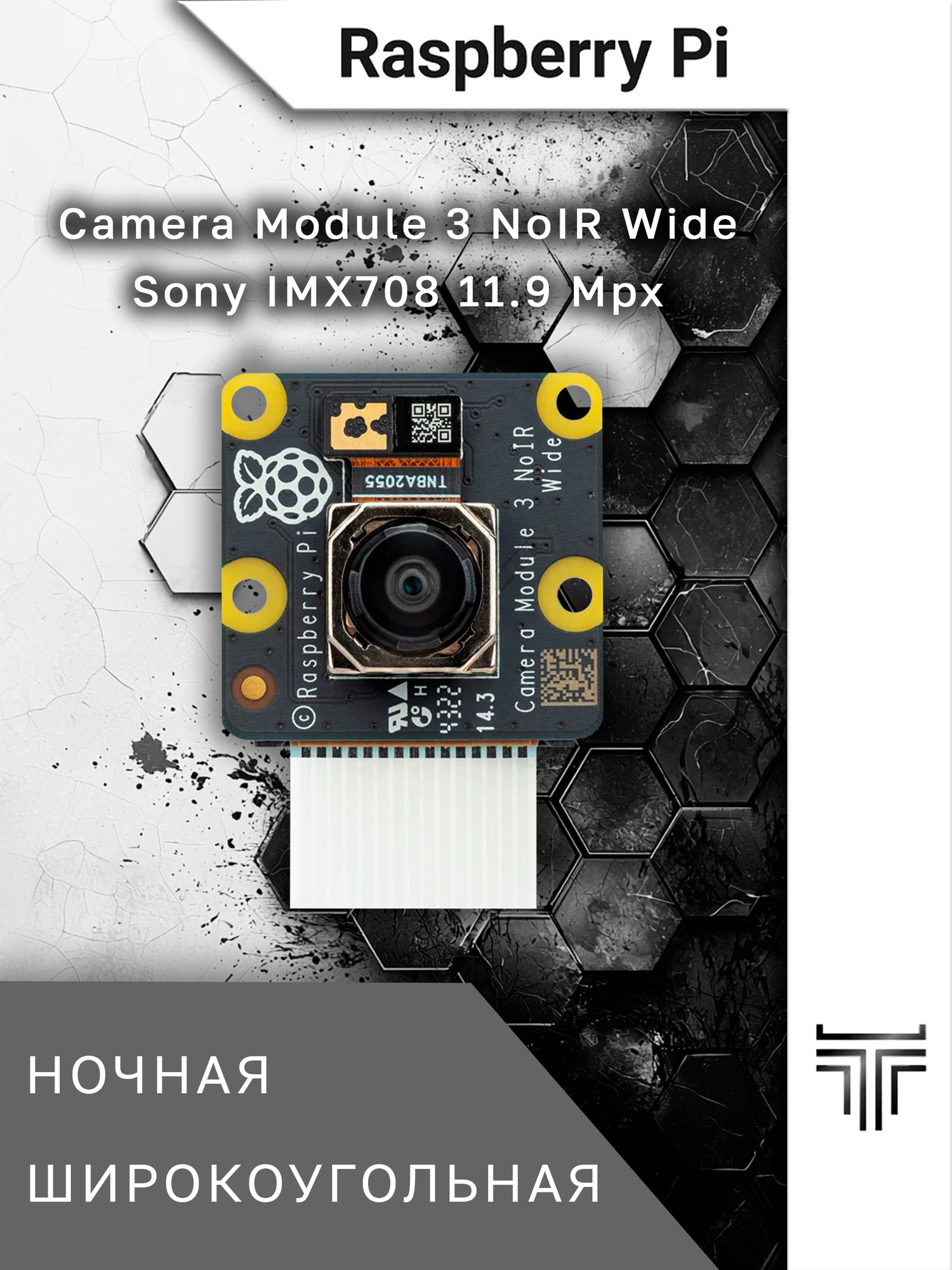 Официальная камера Raspberry Pi Camera Module 3 NoIR Wide - Sony IMX708 11.9МПикс Широкоугольная