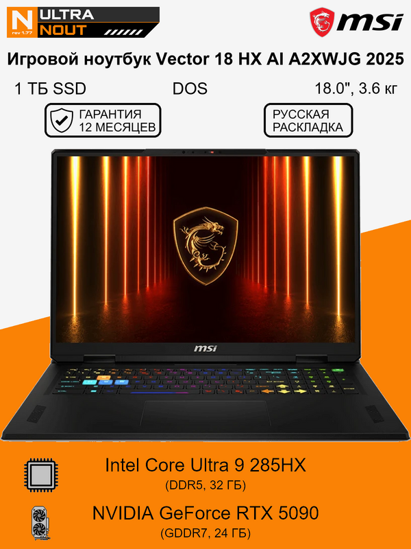 18.0" ноутбук MSI Vector 18 HX AI A2XWJG 2025 [2560x1600] Ultra9 285HX 32GB DDR5 1TB SSD M.2 NVIDIA GeForce RTX 5090 DOS 3.6кг