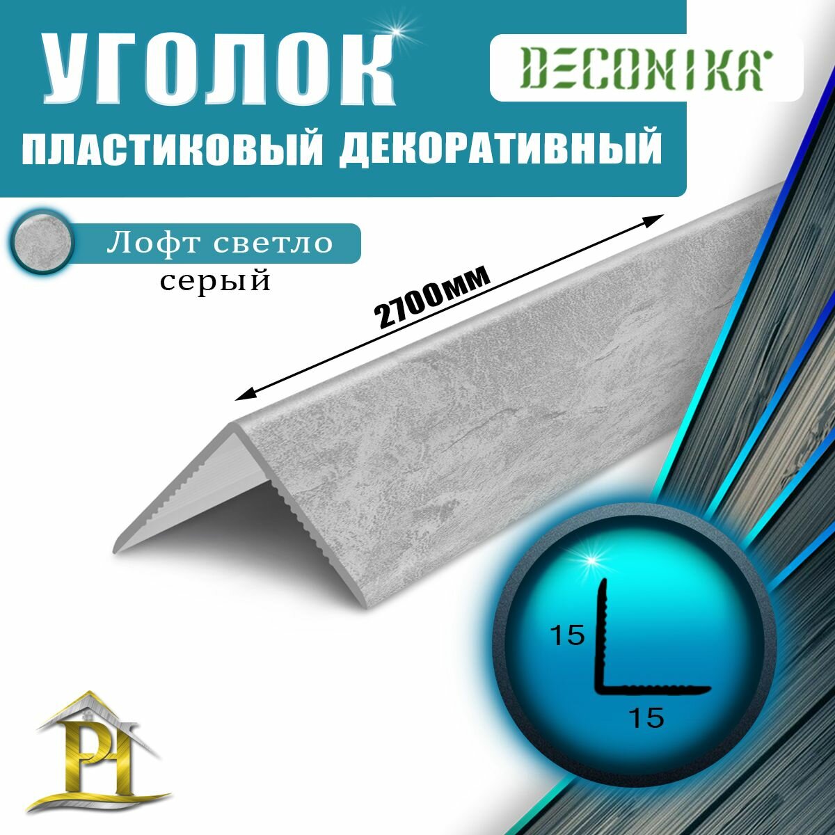 Уголок пластиковый 15х15 мм, длина 2,7 м, 5шт угол ПВХ для стен внешний Деконика, лофт светло-серый