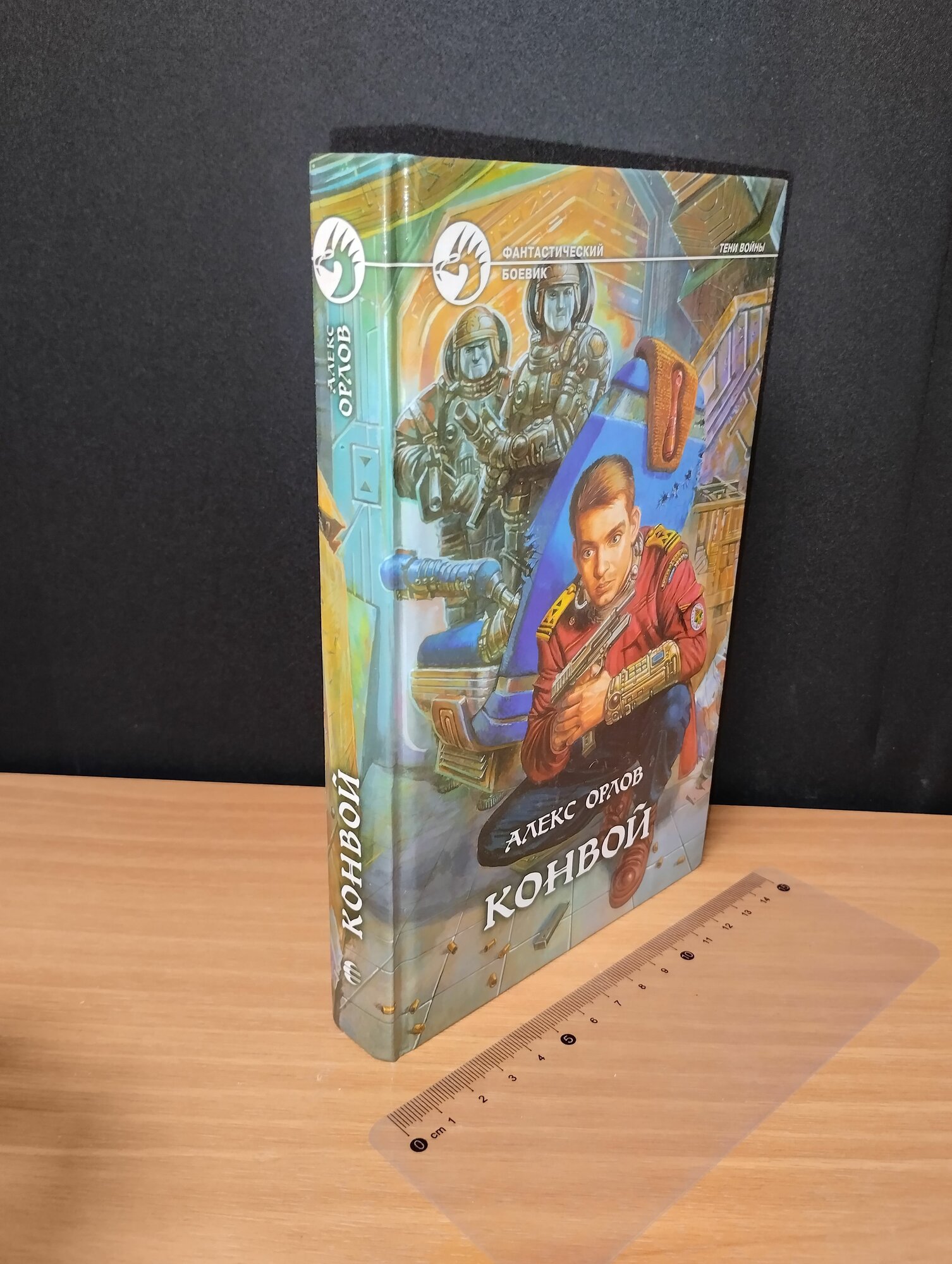 Конвой. Орлов Алекс. 2003