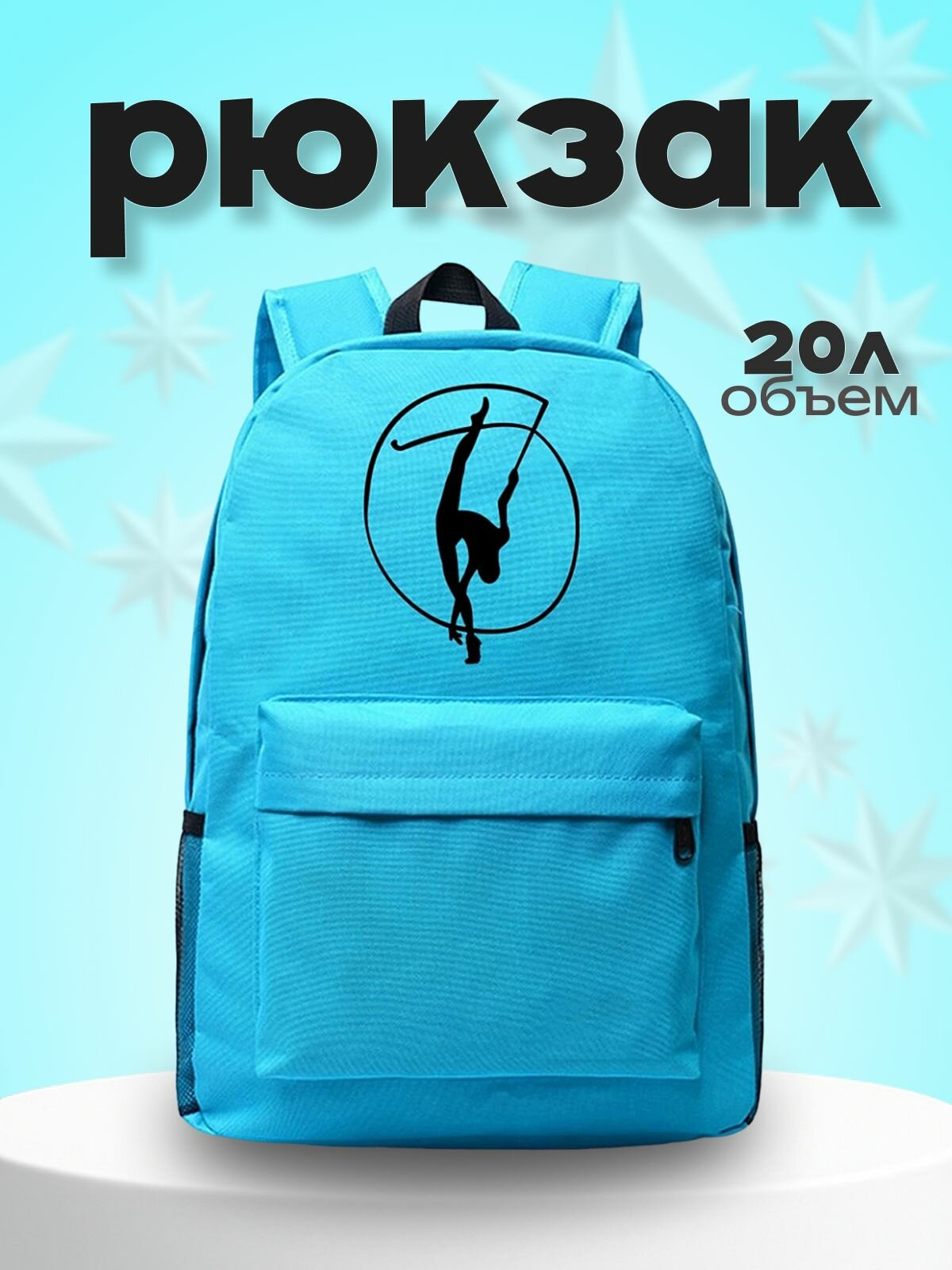Рюкзак Гимнастика бирюзовый №5