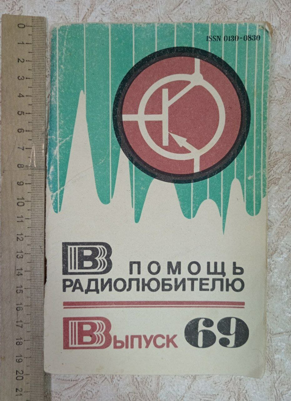 В помощь радиолюбителю, выпуск 69