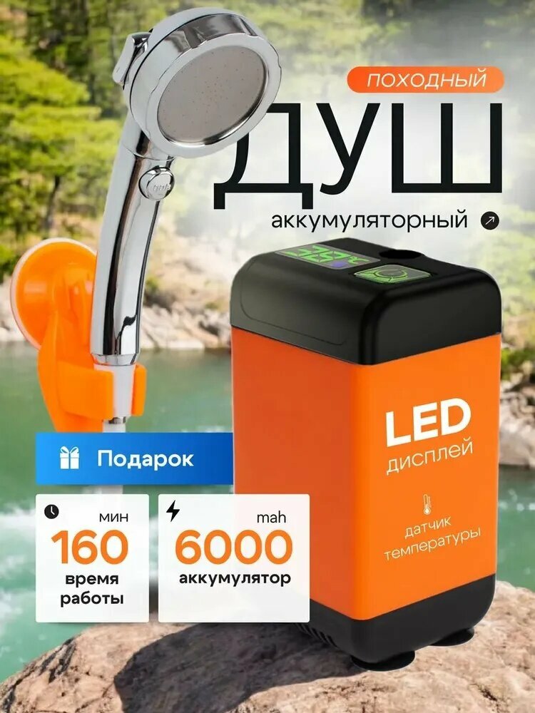 Душ походный аккумуляторный для кемпинга и дачи Летний походный душ аккумуляторный, портативный душ, туристический душ переносной, душ для дачи