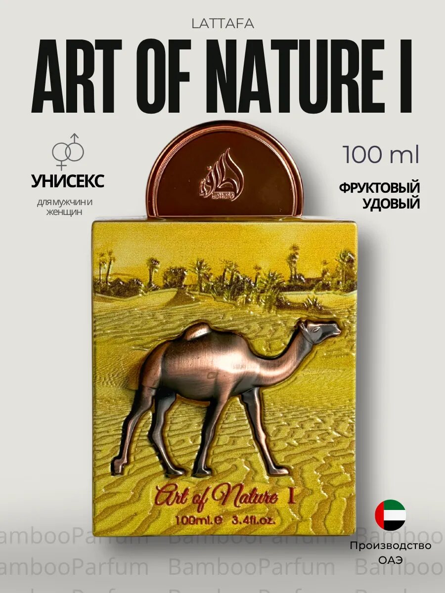Духи арабские Art of Nature I