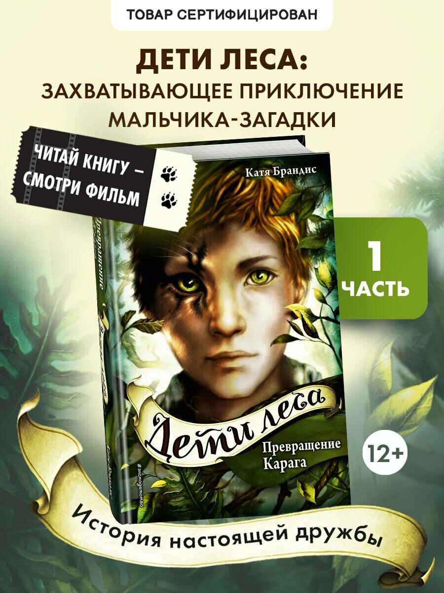 Книга: "Дети леса. Превращение Карага (#1)" от Брандис К, русский язык, Фантастика и фэнтези для детей