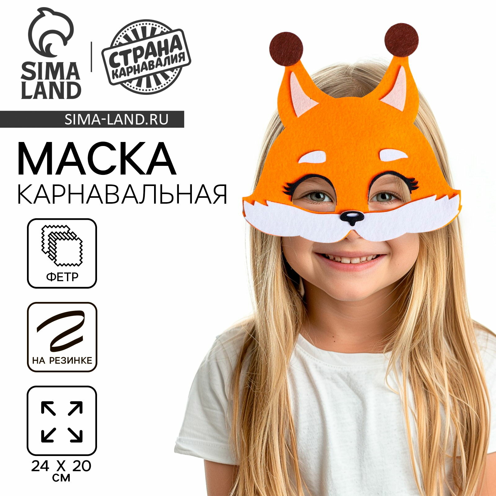 Маска карнавальная "Белка" фетр, тематика праздника: универсальная тематика