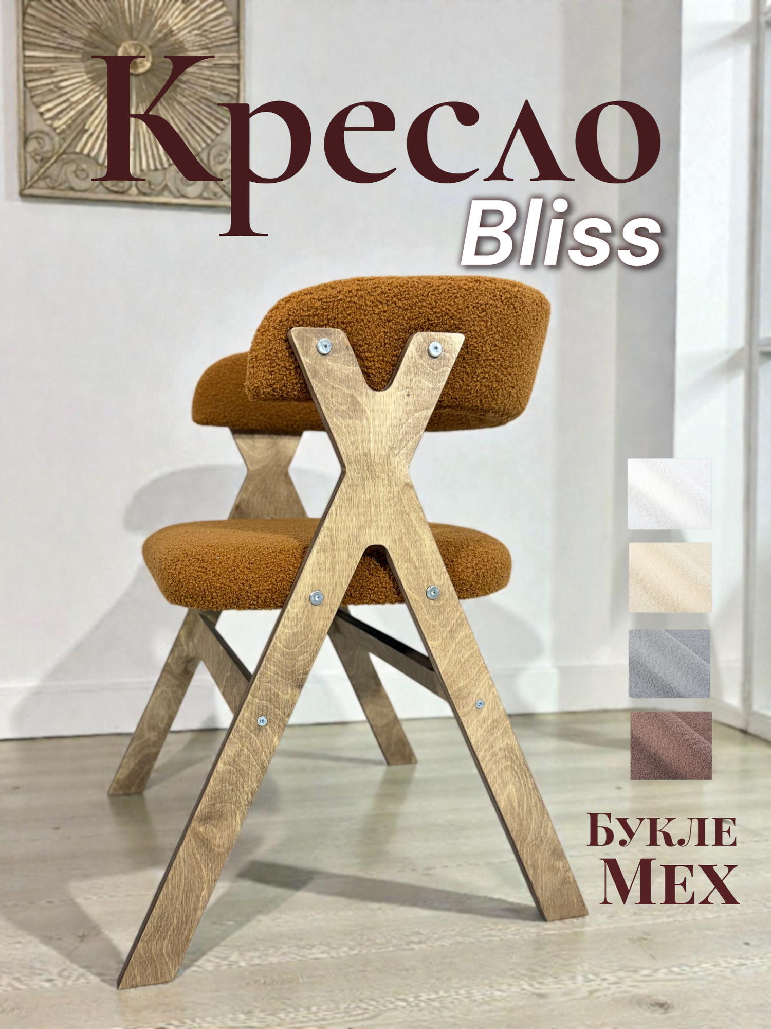 Кресло стул Bliss, для балкона с мягкой спинкой, букле барашек рыжий,1шт.