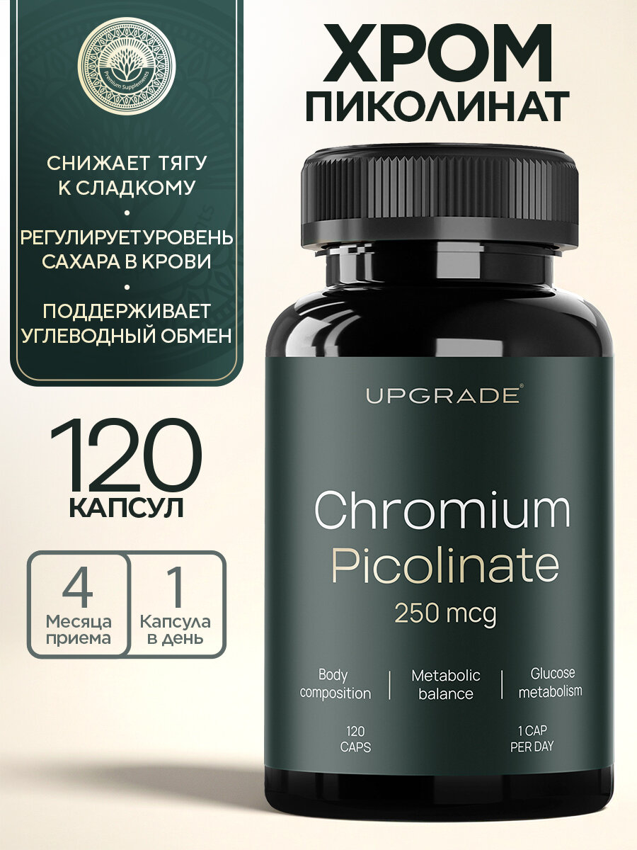 Хром пиколинат 250 мкг, 120 капсул, бад для похудения, контроля аппетита и сахара UPGRADE