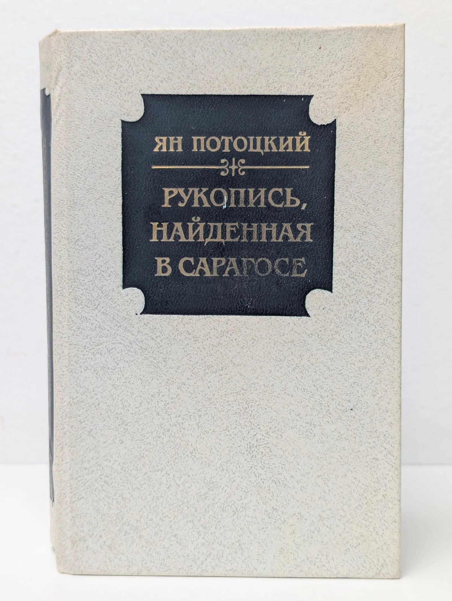 Рукопись, найденная в Сарагосе Потоцкий Ян 1989