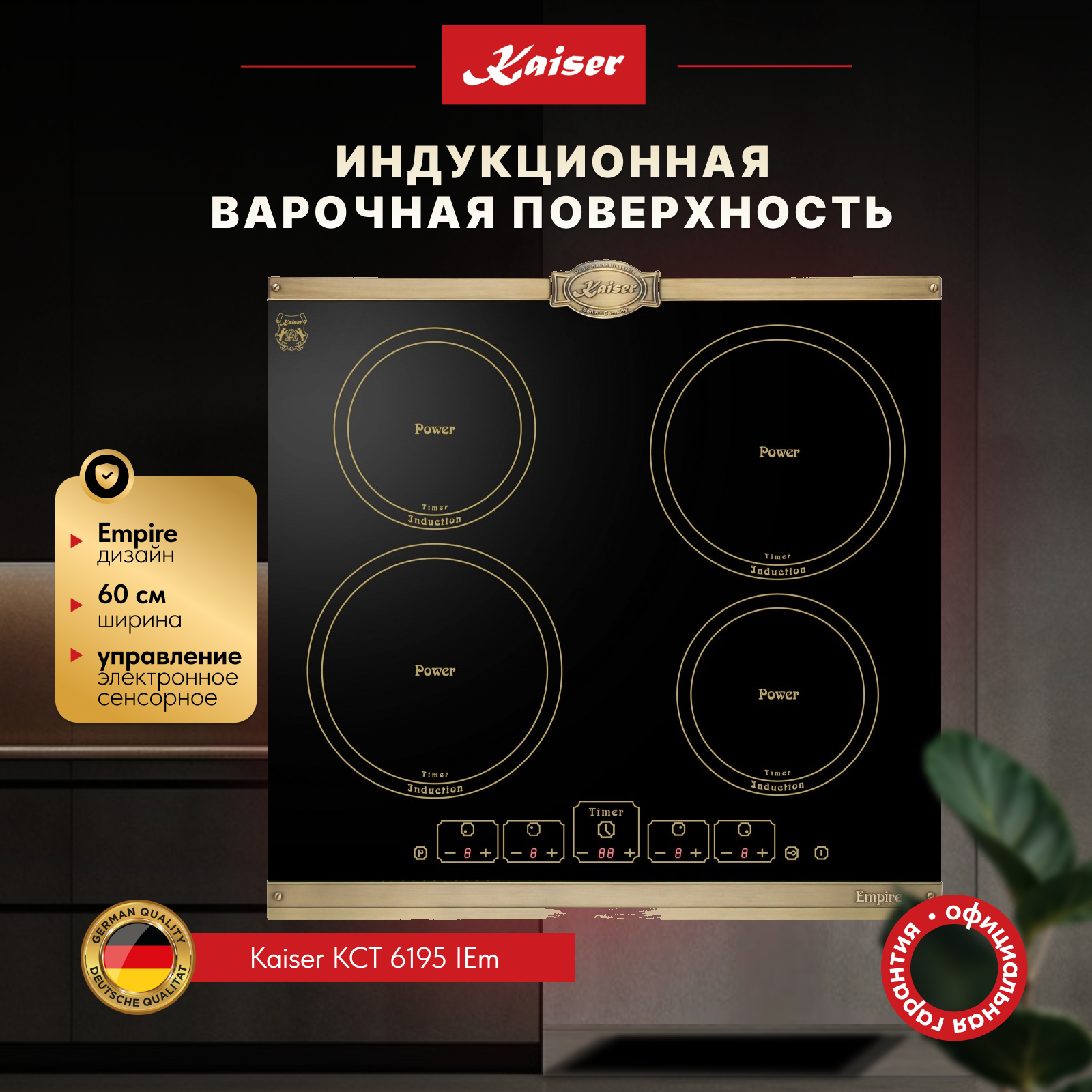 Индукционная варочная поверхность Kaiser KCT 6195 IEm, 4 конфорки, черная