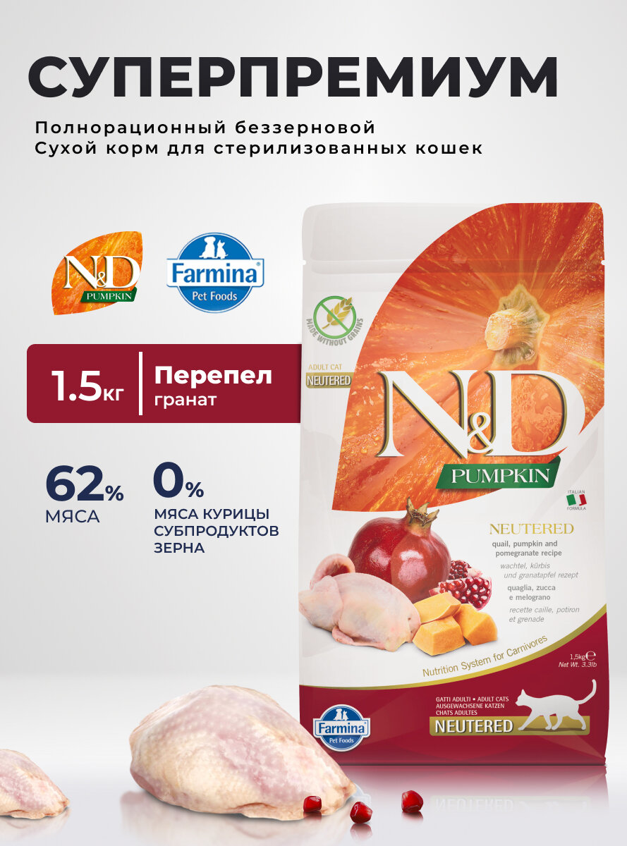 Корм для стерилизованных взрослых кошек Farmina N&D Pumpkin, беззерновой, с перепелом, тыквой и гранатом, 1.5 кг