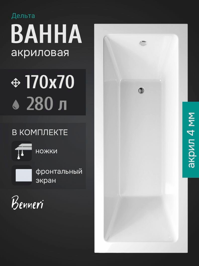 Ванна акриловая 170x70 с ножками и фронтальным экраном Benneri Дельта DEL.03.170. BE. UK.22. FP