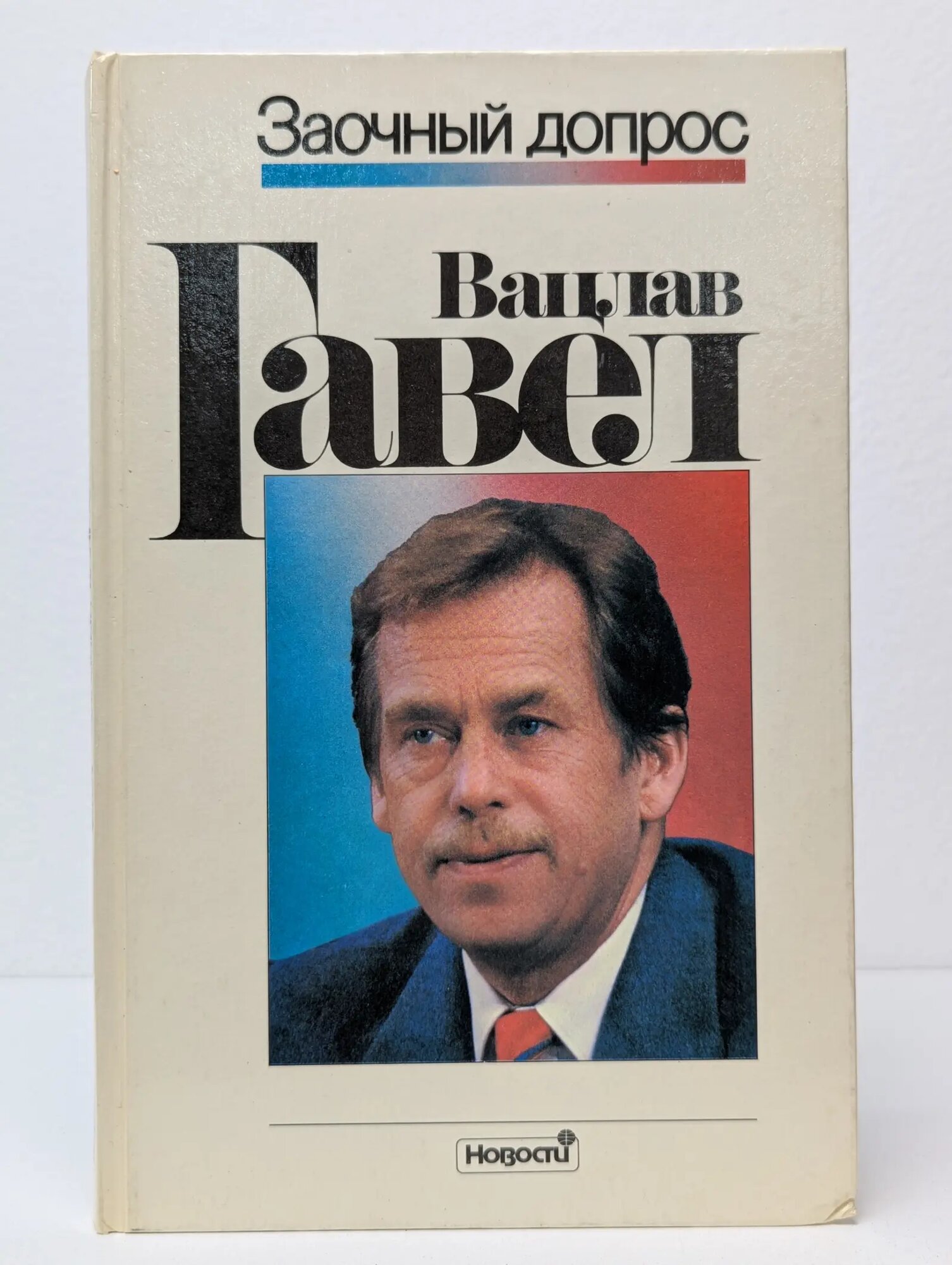 Заочный допрос Гавел Вацлав 1991
