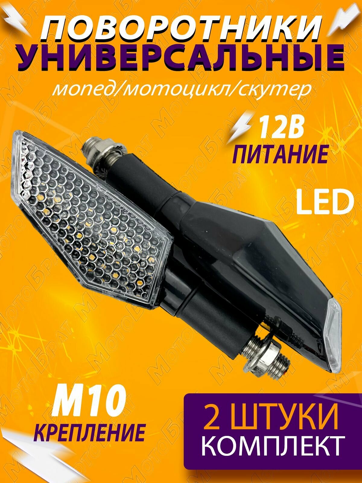 Поворотники диодные (LED) для мопеда Альфа/Дельта/скутера