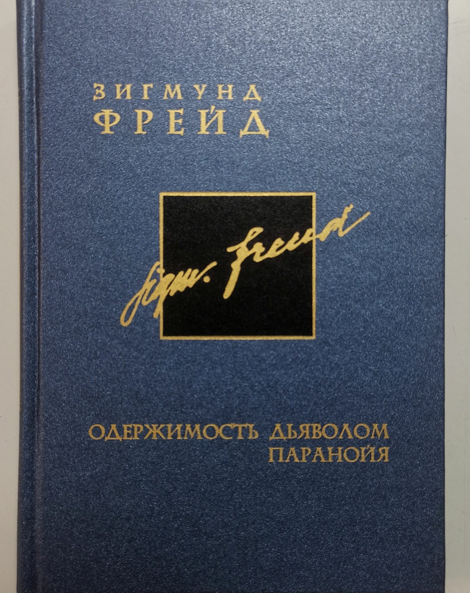 Зигмунд Фрейд. Полное собрание сочинений в 26 томах. . Том 3. Одержимость дьяволом. Паранойя