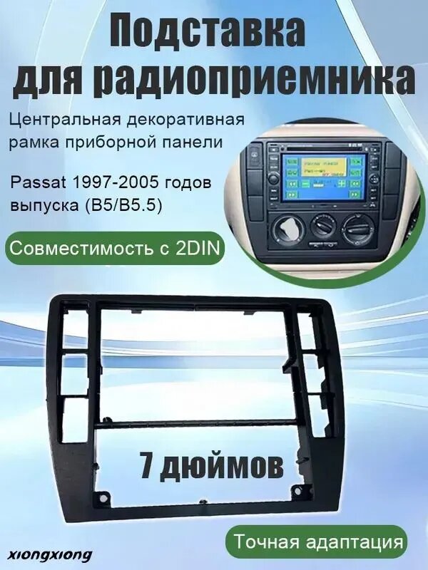 Рамка для автомагнитолы 2 DIN для Volkswagen Passat B5/B5.5 1997-2005 годов выпуска 7 дюймов