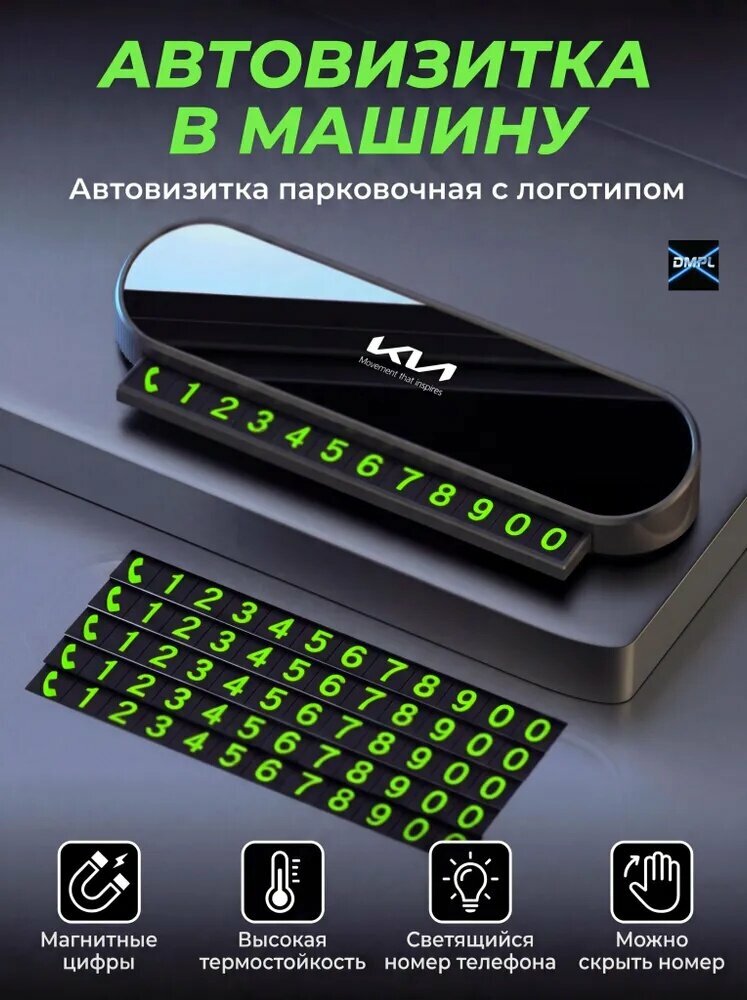 Автовизитка парковочная с логотипом КИА, номер телефона в автомобиль, автовизитка в машину