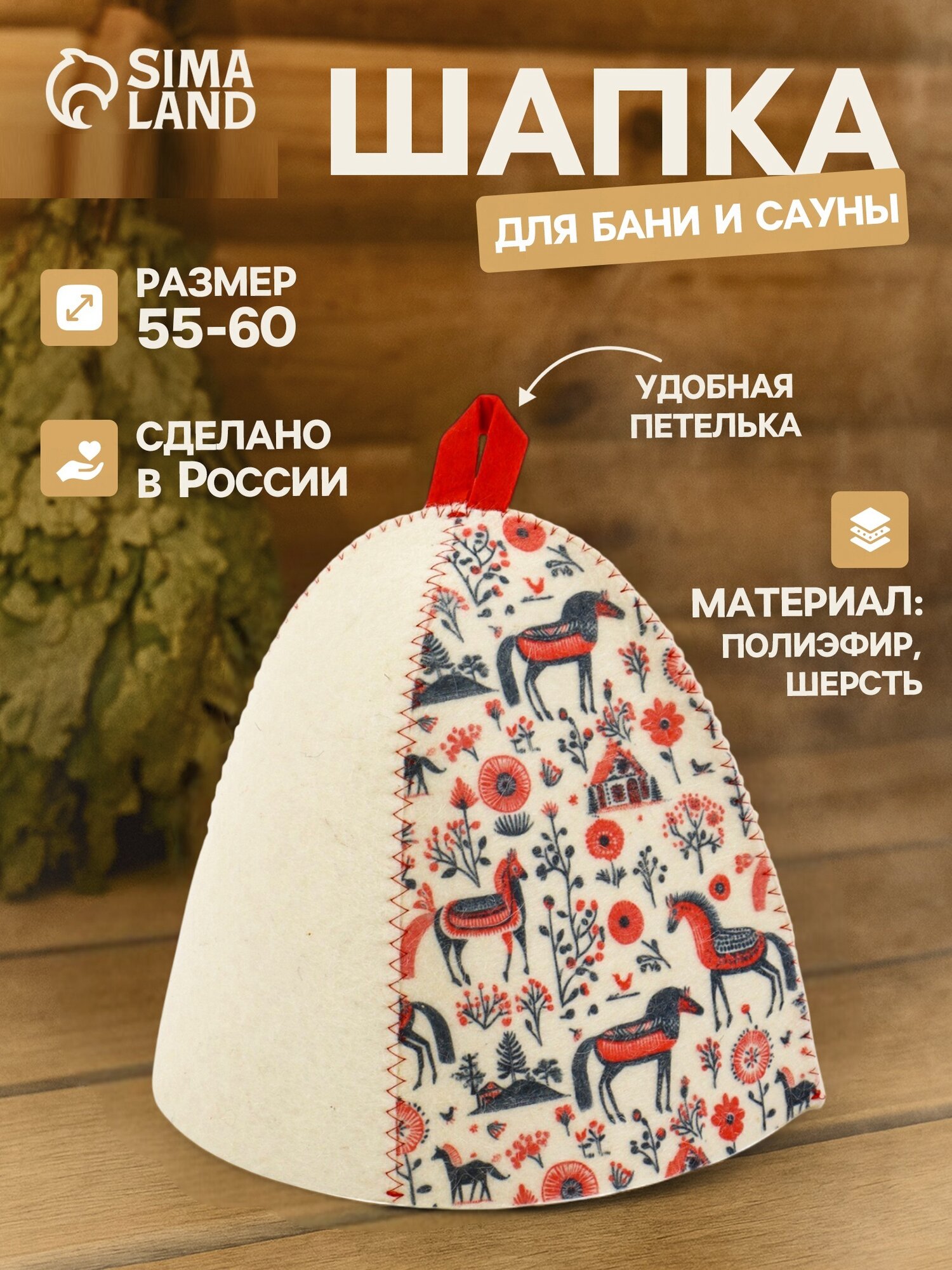 Шапка для бани и сауны «Мезенские кони», полиэфир 70%, шерсть 30%