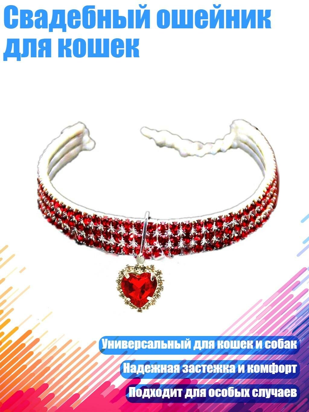 Свадебный ошейник для кошек, красный - L