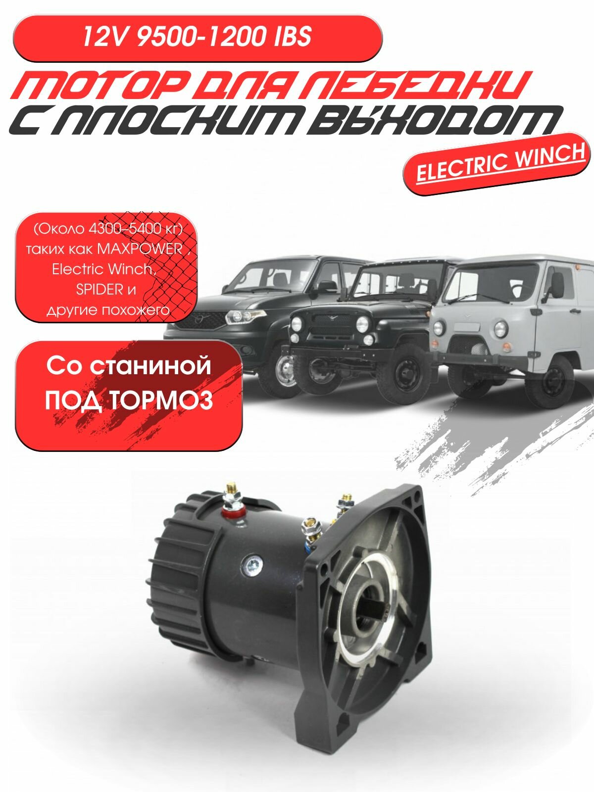 Мотор для лебедки 12V 9500-12000 lbs с плоским выходом (в комплекте со станиной под тоормоз)