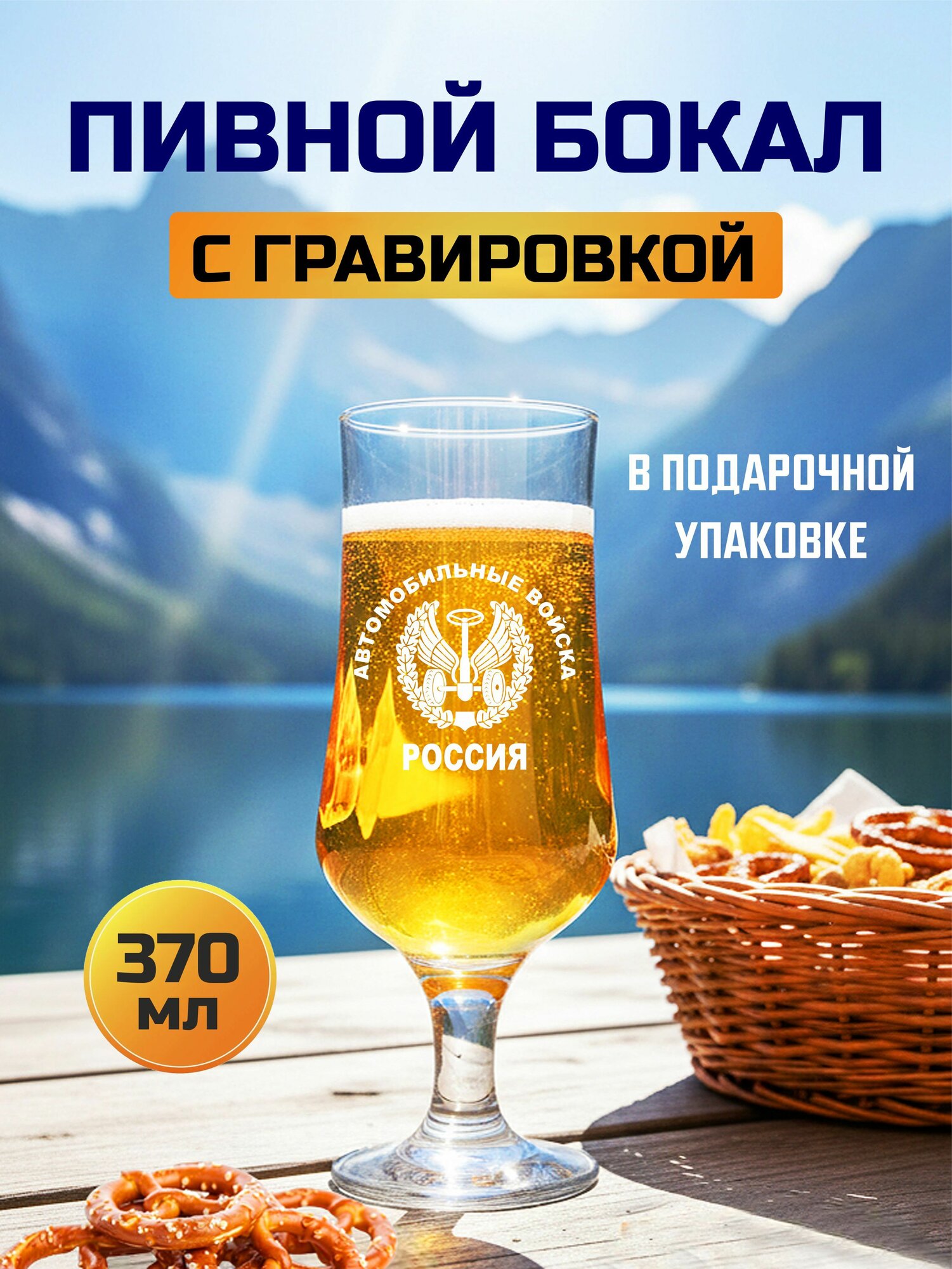 Пивной бокал с гравировкой Автомобильные войска