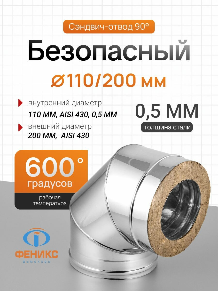 Отвод колено 90 градусов феникс D110/200 мм, AISI 430, толщина стенки 0.5 мм