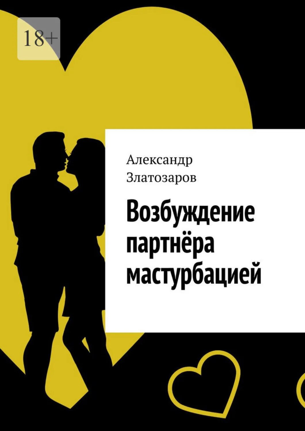 Возбуждение партнёра мастурбацией [Цифровая книга]