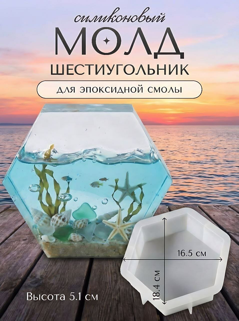 Силиконовая форма для эпоксидной смолы / молд шестиугольник 16.5х18.4х5.1 см
