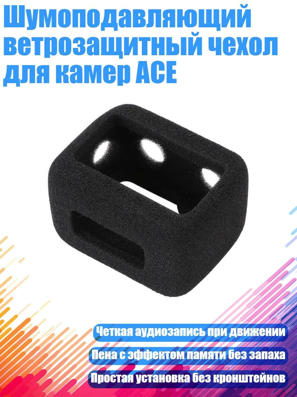 Шумоподавляющий ветрозащитный чехол для камер ACE