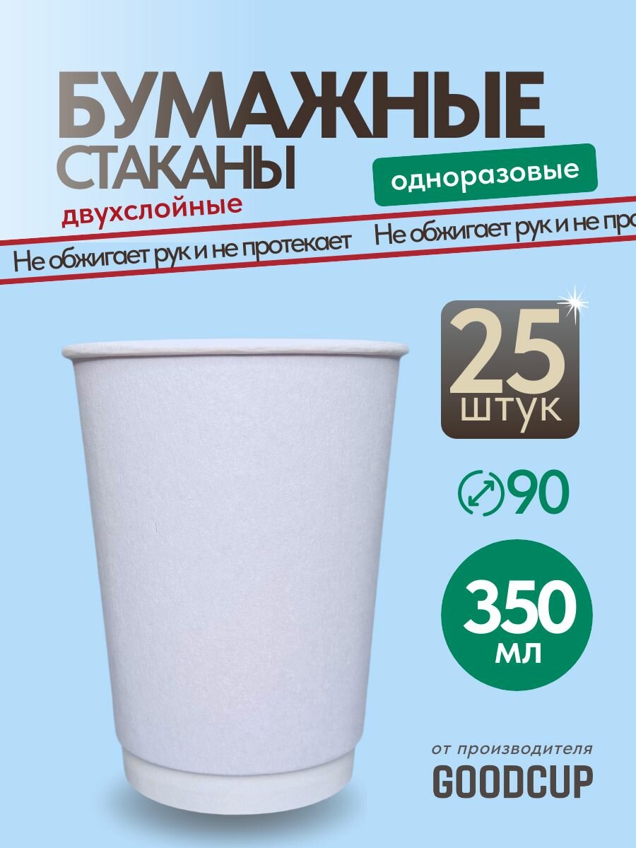 Двухслойные стаканы бумажные для кофе и чая 350 мл 25 штук